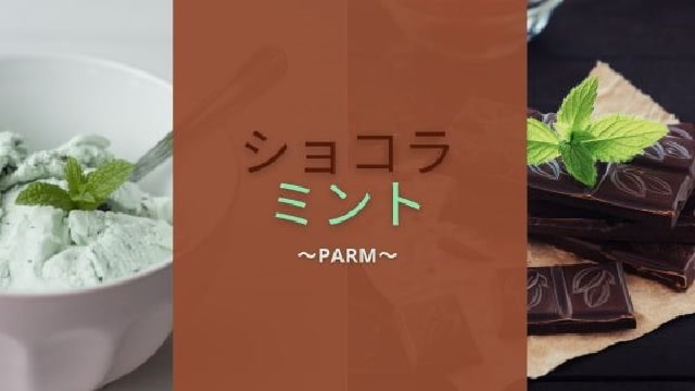 【PARM】ショコラミントはどこで売ってる？気になる商品情報を徹底調査｜お手がるコンビニスイーツブログ